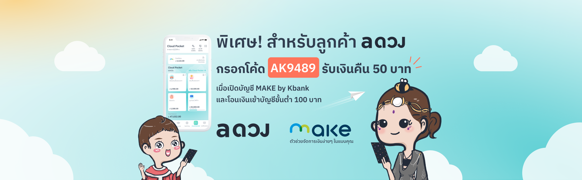 MAKE by KBank มอบสิทธิพิเศษเฉพาะลูกค้า a ดวง — a ดวง