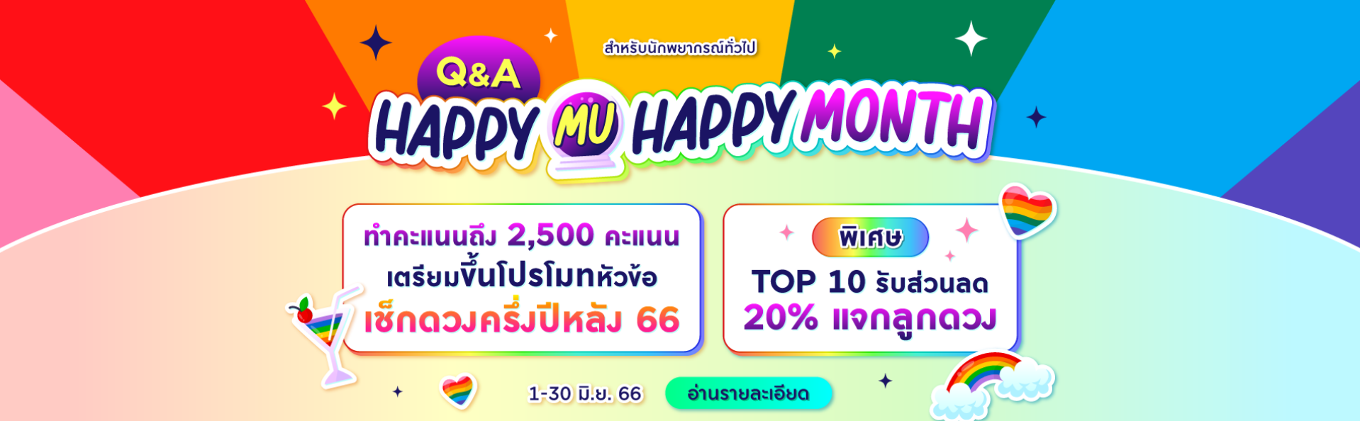 Q&A HAPPY MU, HAPPY MONTH — a ดวง